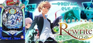 P Rewrite GLA スペック・ボーダー狙い目 – 2－9伝説